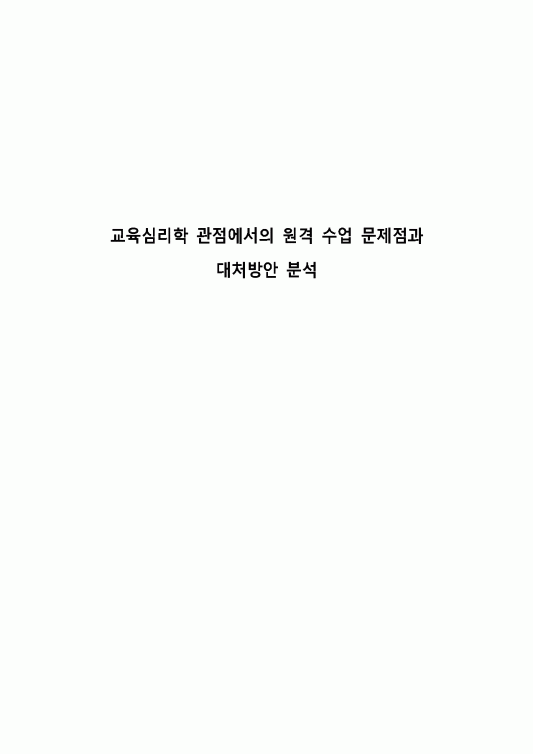 교육심리학 관점에서의 원격 수업 문제점과 대처방안 분석
