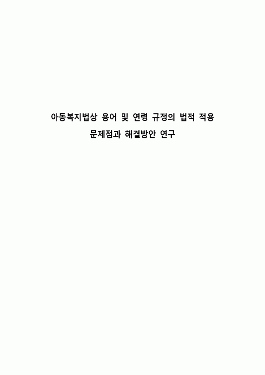 아동복지법상 용어 및 연령 규정의 법적 적용 문제점과 해결방안 연구