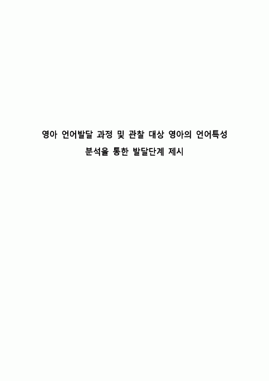 영아 언어발달 과정 및 관찰 대상 영아의 언어특성 분석을 통한 발달단계 제시