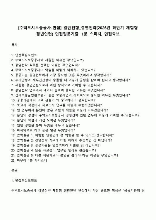 [주택도시보증공사-면접] 일반전형_경영전략(2026년 하반기 체험형 청년인턴) 면접질문기출, 1분 스피치, 면접족보