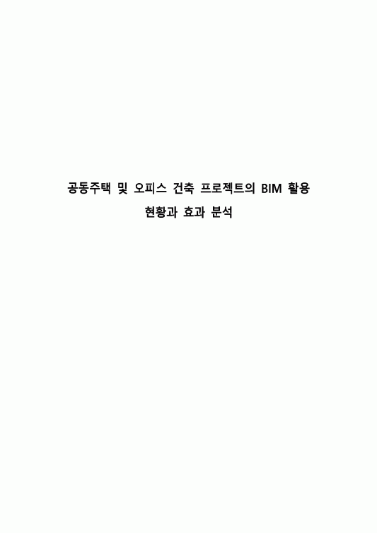 공동주택 및 오피스 건축 프로젝트의 BIM 활용 현황과 효과 분석