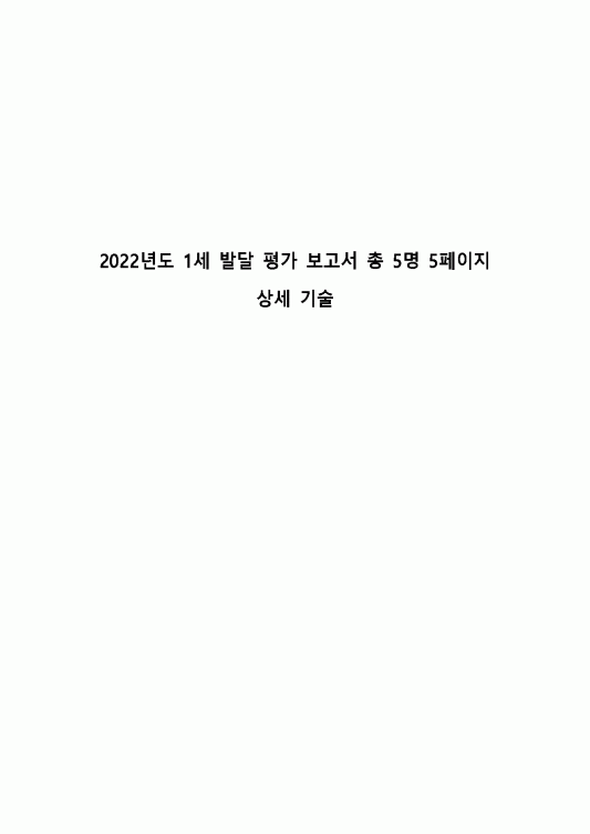 2022년도 1세 발달 평가 보고서 총 5명 5페이지 상세 기술