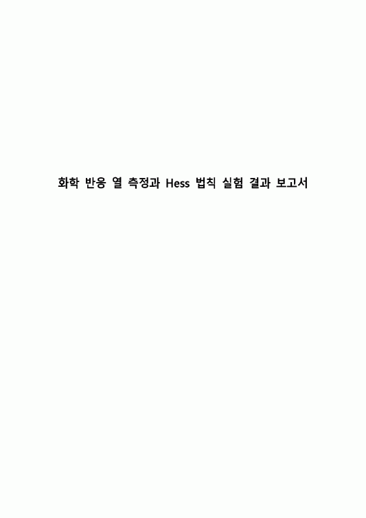 화학 반응 열 측정과 Hess 법칙 실험 결과 보고서