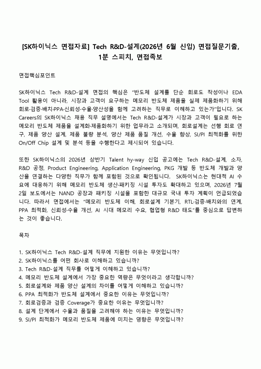 [SK하이닉스 면접자료] Tech R&D-설계(2026년 6월 신입) 면접질문기출, 1분 스피치, 면접족보
