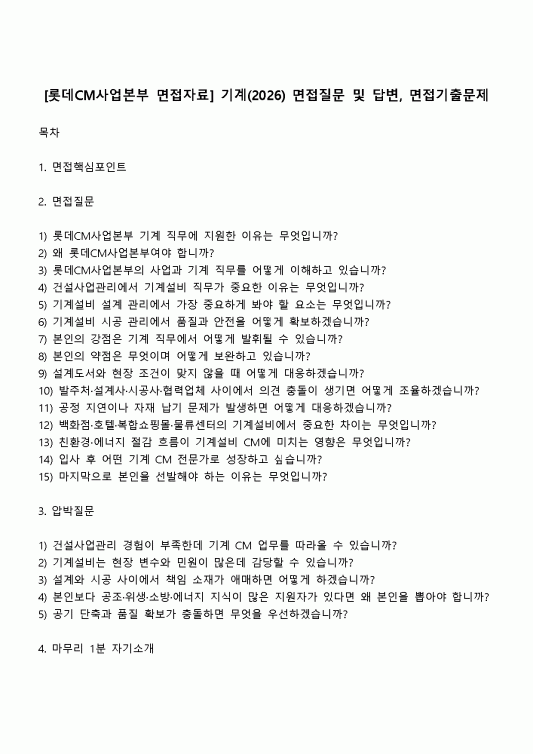 [롯데CM사업본부 면접자료] 기계(2026) 면접질문 및 답변, 면접기출문제