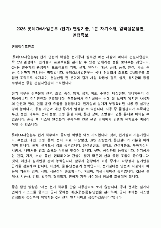 2026 롯데CM사업본부 (전기) 면접기출, 1분 자기소개, 압박질문답변, 면접족보