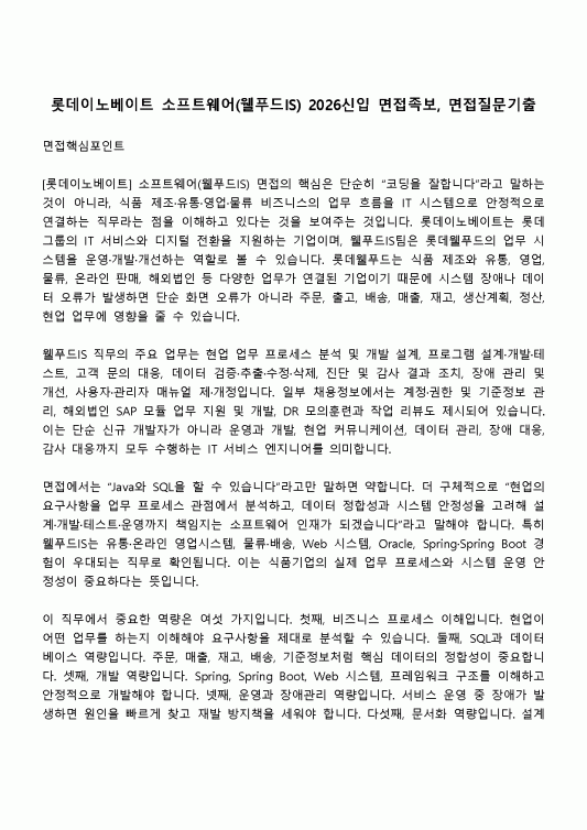 롯데이노베이트 소프트웨어(웰푸드IS) 2026신입 면접족보, 면접질문기출