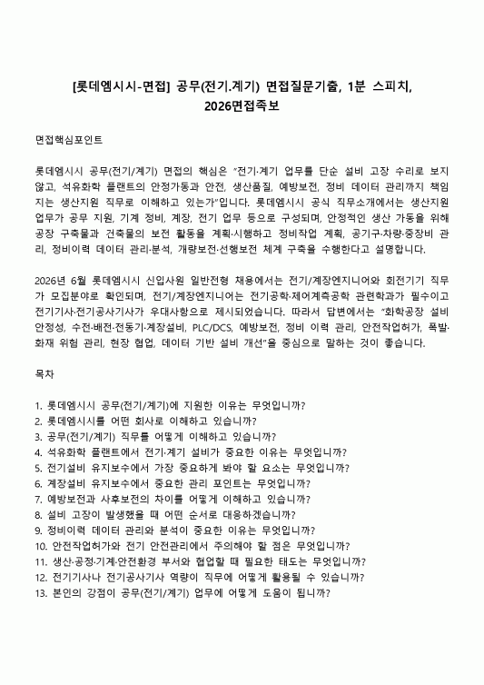 [롯데엠시시-면접] 공무(전기