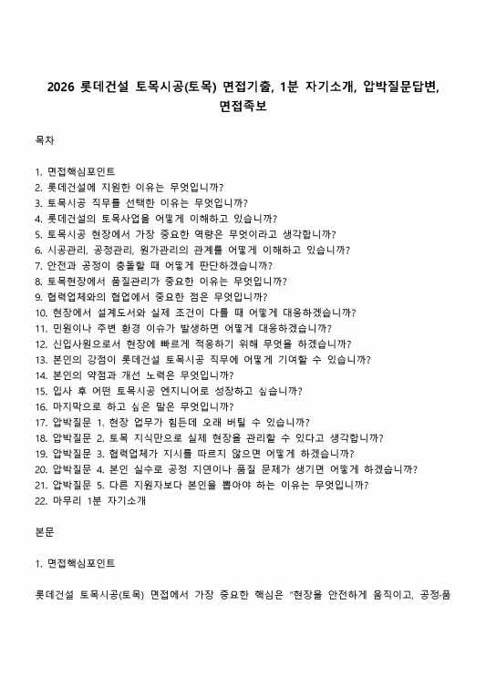 2026 롯데건설 토목시공(토목) 면접기출, 1분 자기소개, 압박질문답변, 면접족보
