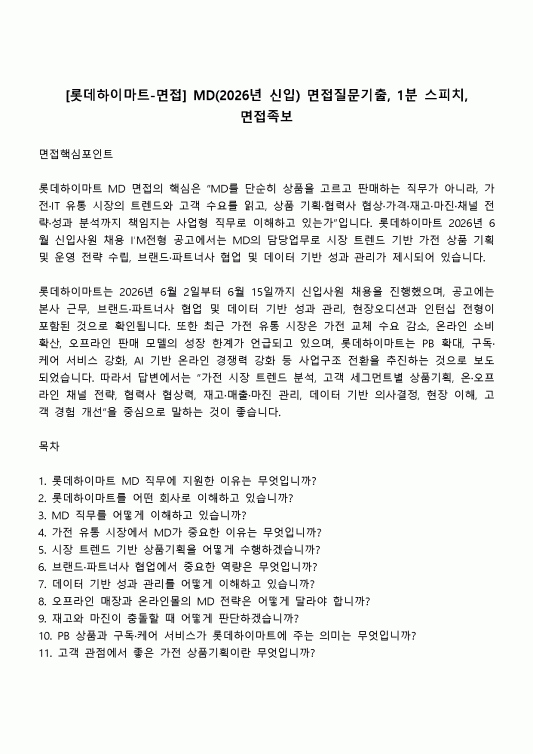 [롯데하이마트-면접] MD(2026년 신입) 면접질문기출, 1분 스피치, 면접족보