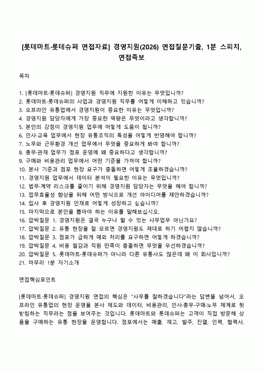 [롯데마트·롯데슈퍼 면접자료] 경영지원(2026) 면접질문기출, 1분 스피치, 면접족보