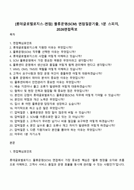 [롯데글로벌로지스-면접] 물류운영(SCM) 면접질문기출, 1분 스피치, 2026면접족보