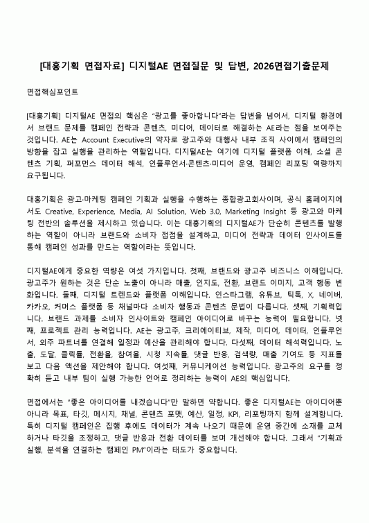 [대홍기획 면접자료] 디지털AE 면접질문 및 답변, 2026면접기출문제