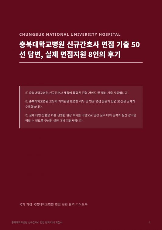 충북대학교병원 간호사 면접후기 8명 면접기출 질문 답변