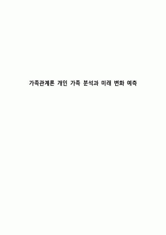 가족관계론 개인 가족 분석과 미래 변화 예측