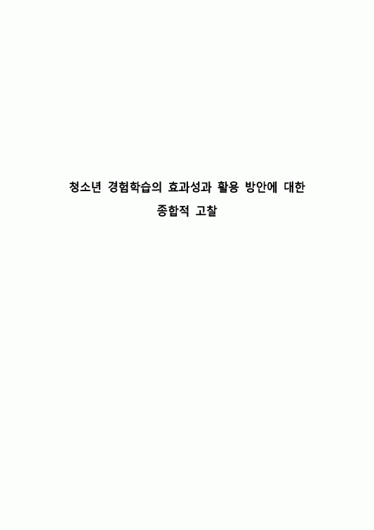 청소년 경험학습의 효과성과 활용 방안에 대한 종합적 고찰