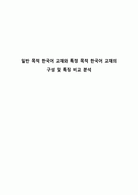 일반 목적 한국어 교재와 특정 목적 한국어 교재의 구성 및 특징 비교 분석