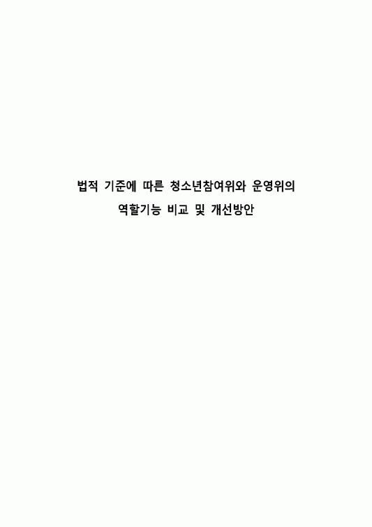 법적 기준에 따른 청소년참여위와 운영위의 역할기능 비교 및 개선방안