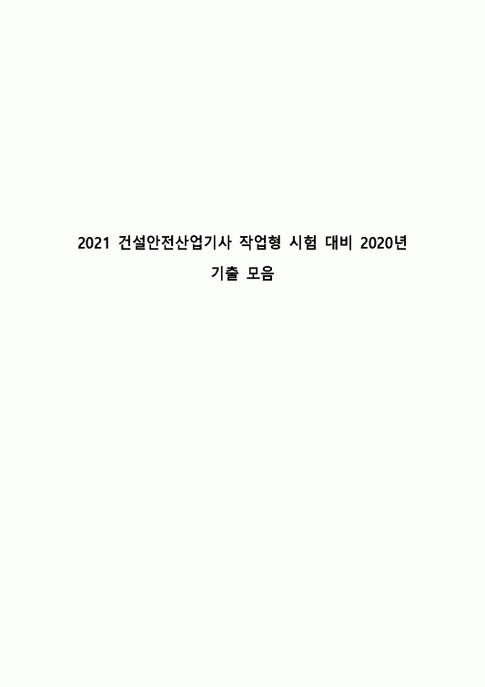 2021 건설안전산업기사 작업형 시험 대비 2020년 기출 모음