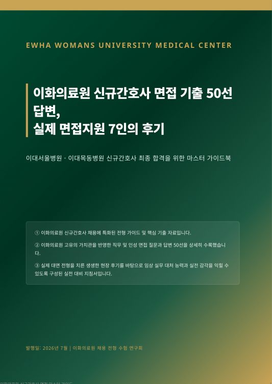 이화의료원 간호사 면접후기 7인 실제 면접기출 질문 답변