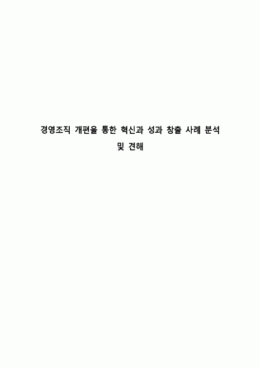 경영조직 개편을 통한 혁신과 성과 창출 사례 분석 및 견해
