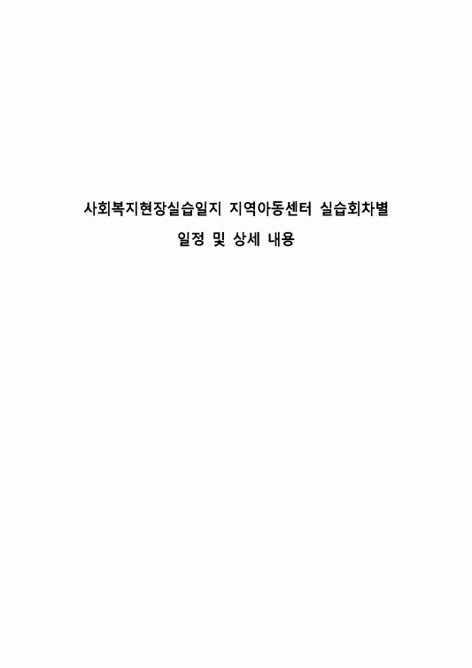 사회복지현장실습일지 지역아동센터 실습회차별 일정 및 상세 내용