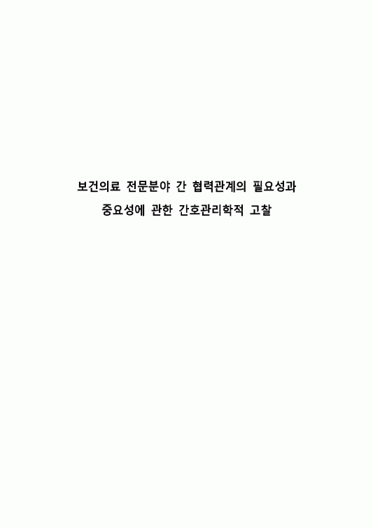 보건의료 전문분야 간 협력관계의 필요성과 중요성에 관한 간호관리학적 고찰