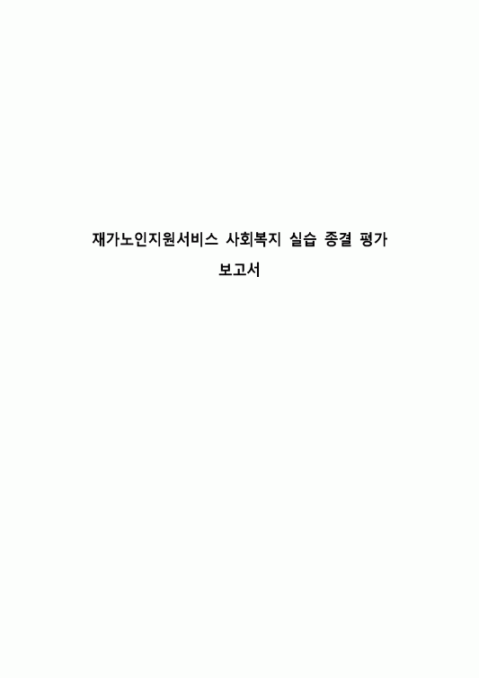 재가노인지원서비스 사회복지 실습 종결 평가 보고서