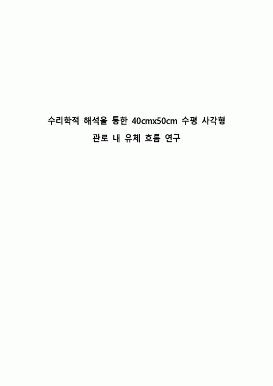 수리학적 해석을 통한 40cmx50cm 수평 사각형 관로 내 유체 흐름 연구