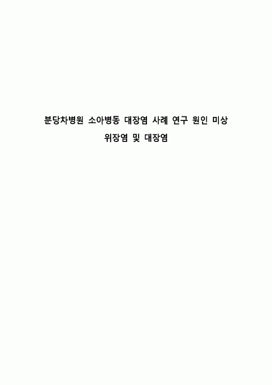 분당차병원 소아병동 대장염 사례 연구 원인 미상 위장염 및 대장염