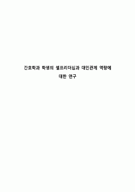 간호학과 학생의 셀프리더십과 대인관계 역량에 대한 연구