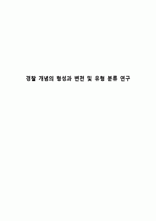 경찰 개념의 형성과 변천 및 유형 분류 연구