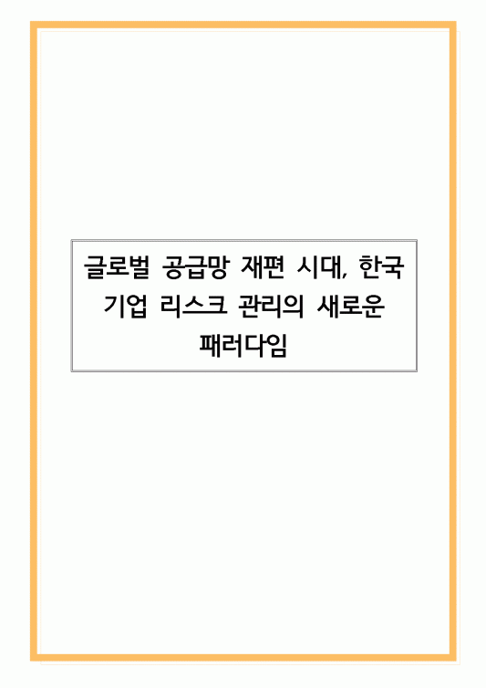 글로벌 공급망 재편 시대, 한국 기업 리스크 관리의 새로운 패러다임