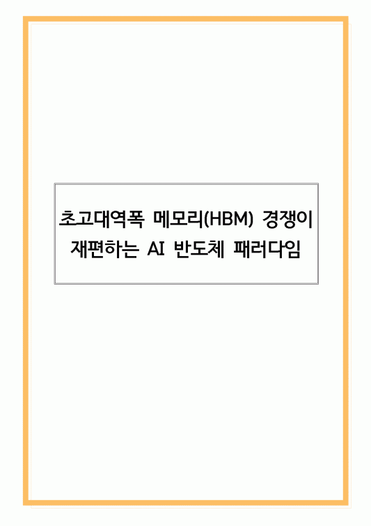 초고대역폭 메모리(HBM) 경쟁이 재편하는 AI 반도체 패러다임