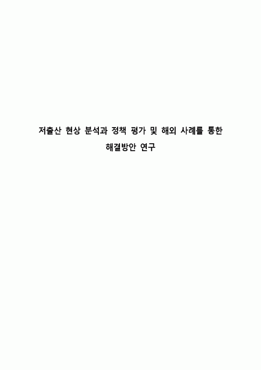 저출산 현상 분석과 정책 평가 및 해외 사례를 통한 해결방안 연구