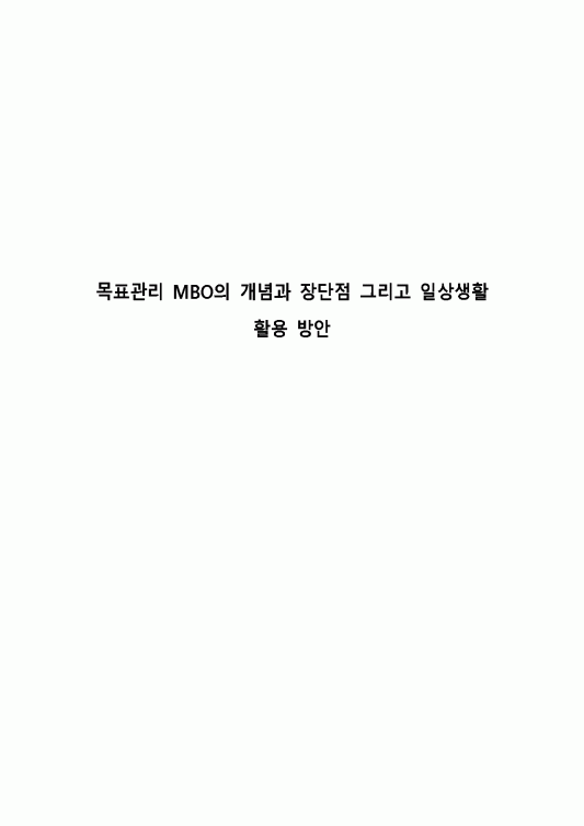목표관리 MBO의 개념과 장단점 그리고 일상생활 활용 방안