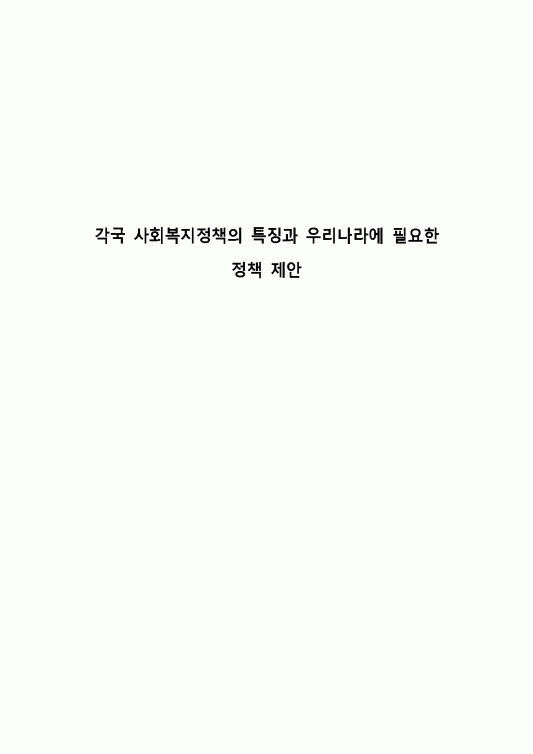 각국 사회복지정책의 특징과 우리나라에 필요한 정책 제안