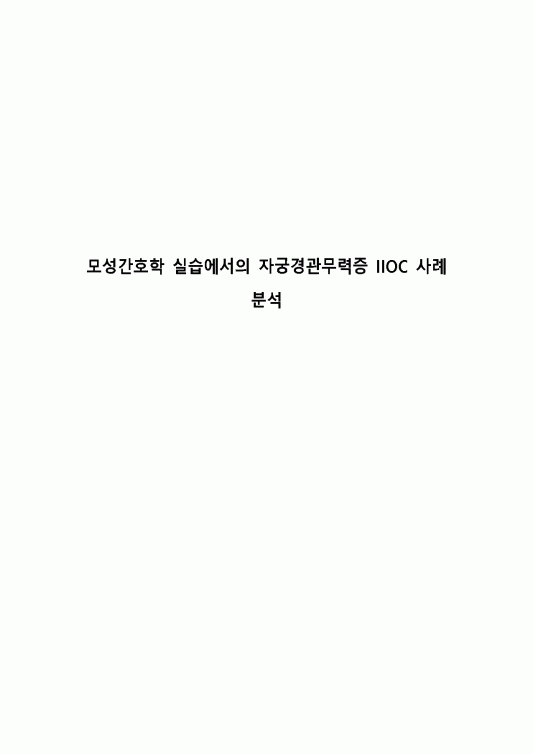 모성간호학 실습에서의 자궁경관무력증 IIOC 사례 분석