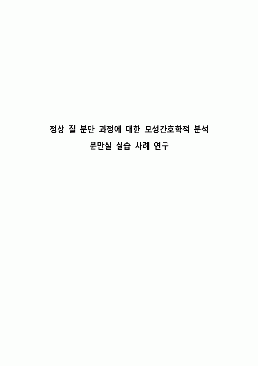 정상 질 분만 과정에 대한 모성간호학적 분석 분만실 실습 사례 연구