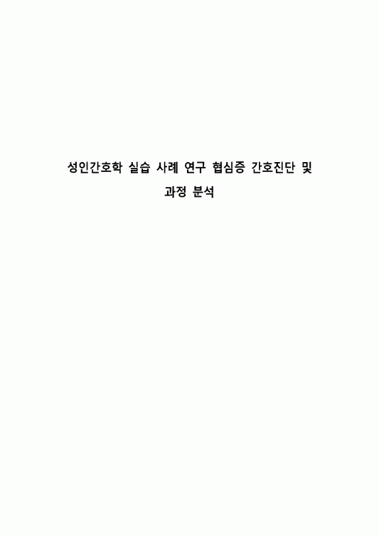 성인간호학 실습 사례 연구 협심증 간호진단 및 과정 분석
