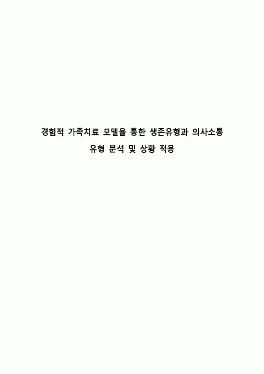 경험적 가족치료 모델을 통한 생존유형과 의사소통 유형 분석 및 상황 적용