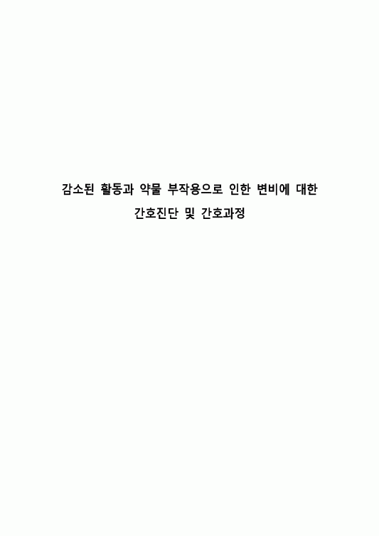 감소된 활동과 약물 부작용으로 인한 변비에 대한 간호진단 및 간호과정