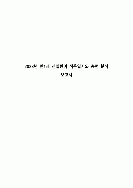 2023년 만1세 신입원아 적응일지와 총평 분석 보고서