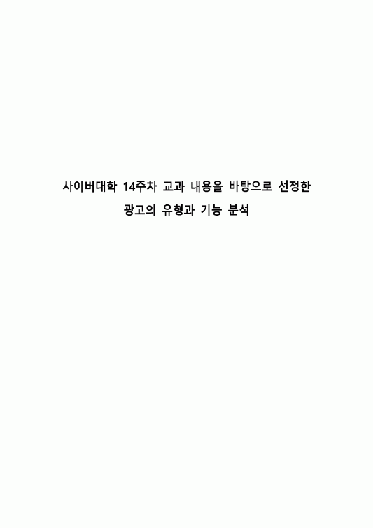 사이버대학 14주차 교과 내용을 바탕으로 선정한 광고의 유형과 기능 분석