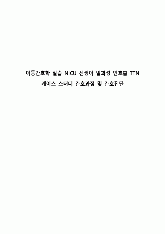 아동간호학 실습 NICU 신생아 일과성 빈호흡 TTN 케이스 스터디 간호과정 및 간호진단