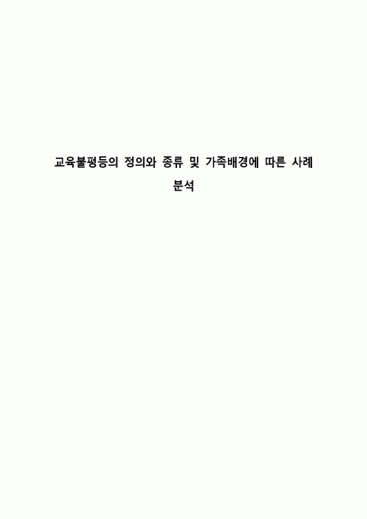 교육불평등의 정의와 종류 및 가족배경에 따른 사례 분석