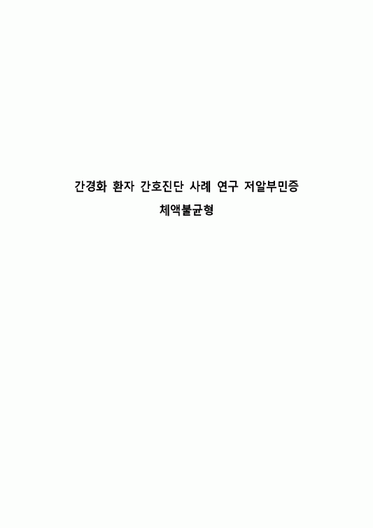 간경화 환자 간호진단 사례 연구 저알부민증 체액불균형