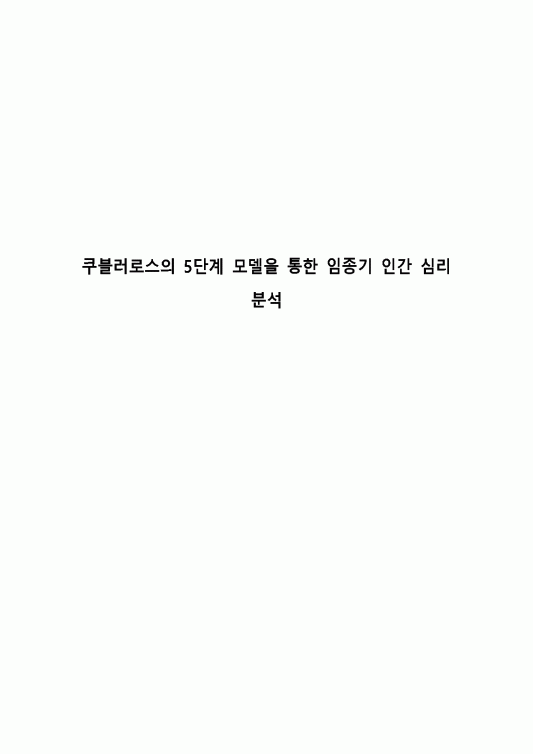 쿠블러로스의 5단계 모델을 통한 임종기 인간 심리 분석