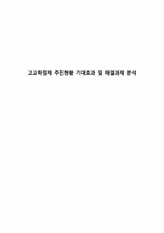 고교학점제 추진현황 기대효과 및 해결과제 분석