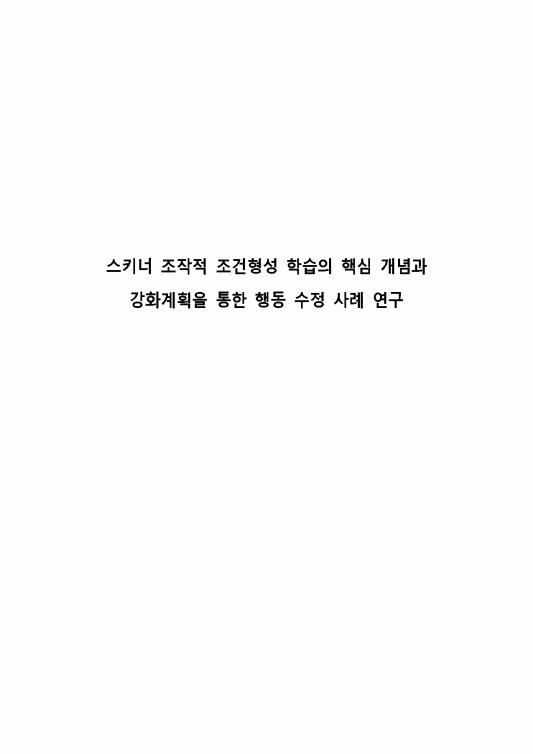 스키너 조작적 조건형성 학습의 핵심 개념과 강화계획을 통한 행동 수정 사례 연구